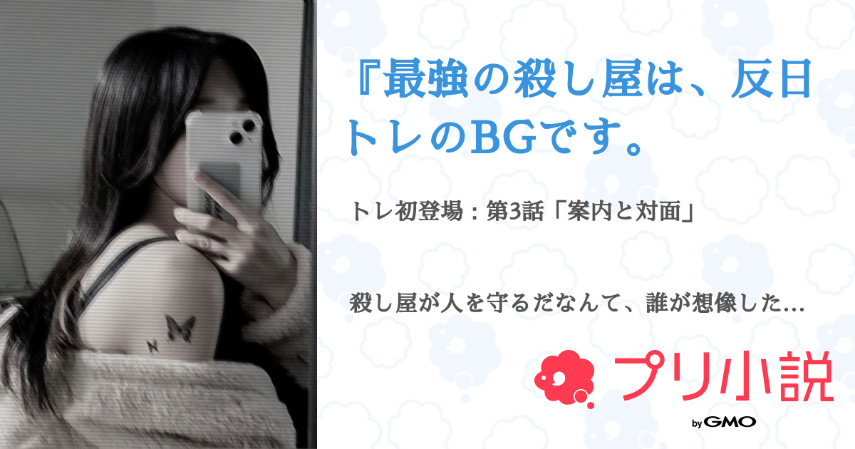 『最強の殺し屋は、反日トレのBGです。 - 全60話 【連載中】（こがねさんの夢小説） | 無料スマホ夢小説ならプリ小説 byGMO
